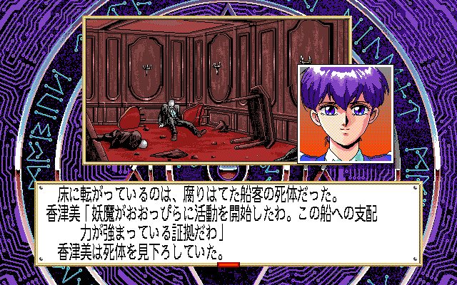 Screenshot of Silent Möbius: Case: Titanic (PC-98, 1990) - MobyGames
