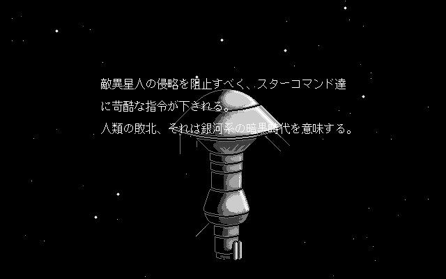 Screenshot of Star Command (PC-98, 1988) - MobyGames