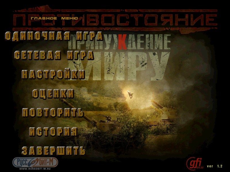 Protivostojanie: Prinuzhdeniye k miru screenshots - MobyGames